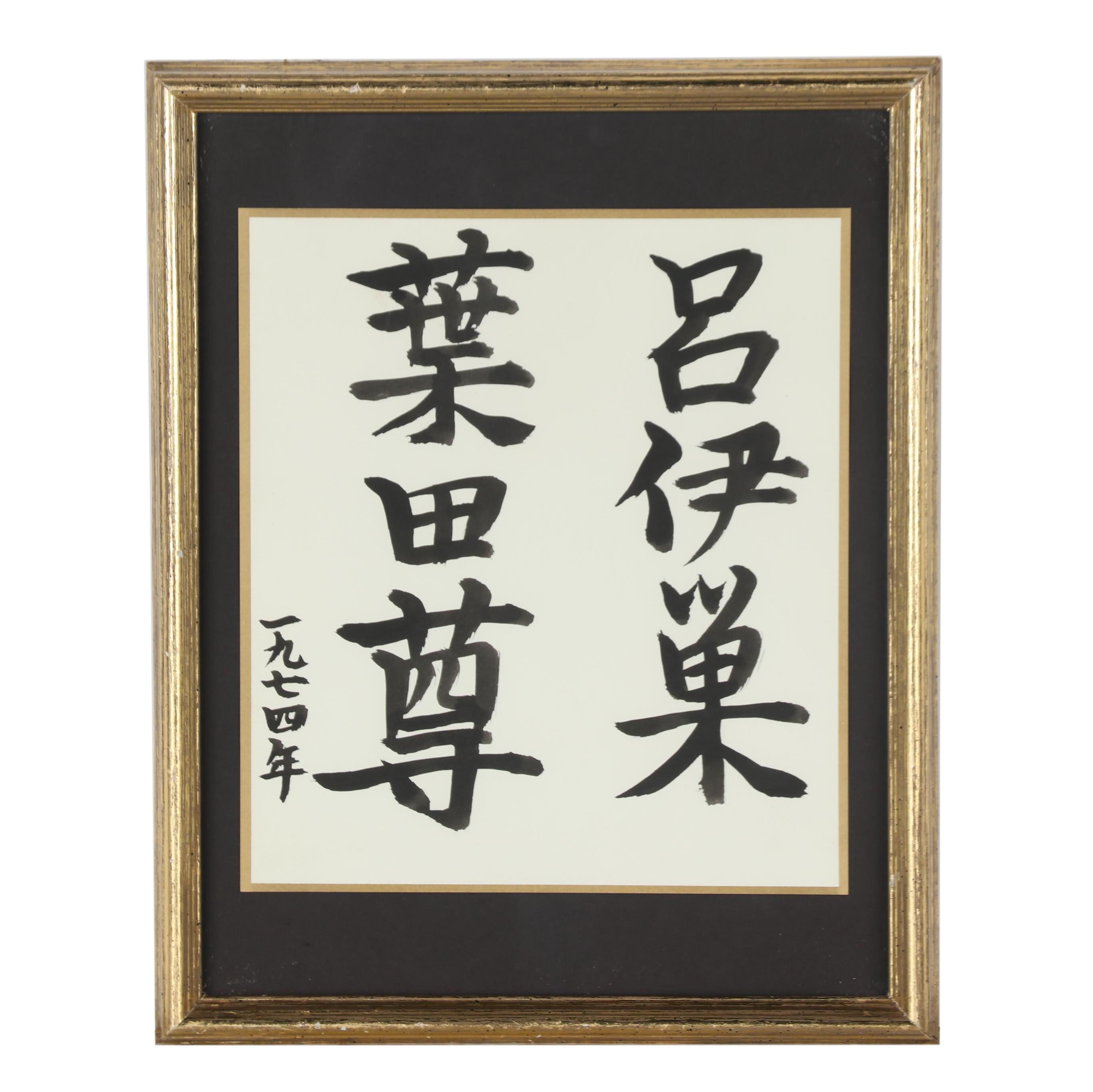 Japanese Ink Calligraphy, 1974 | EBTH