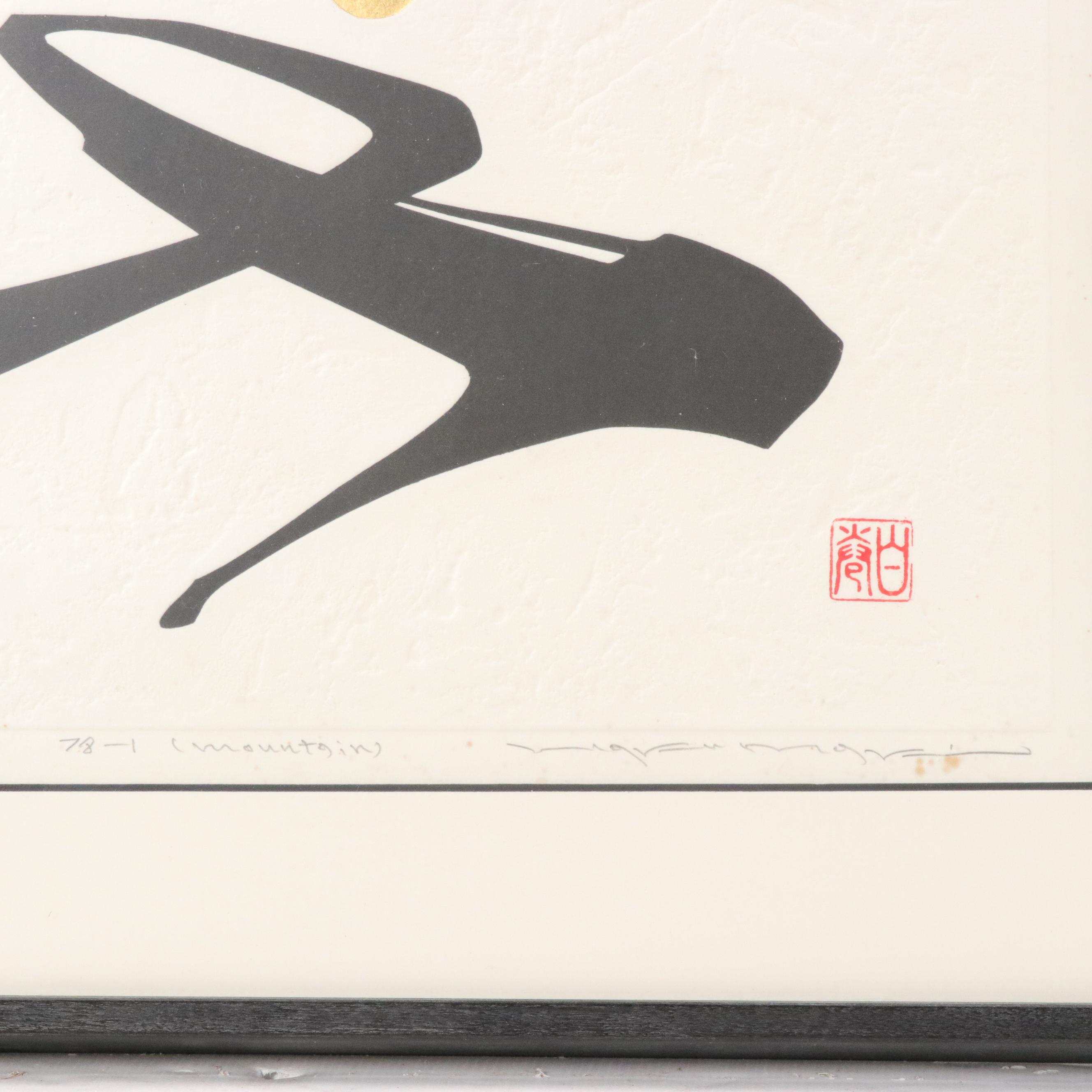 Japanese Relief Prints "Mountain" and "Water" by Maki Haku | EBTH